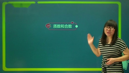 人教版数学五年级 下册 第7讲:质数和合数