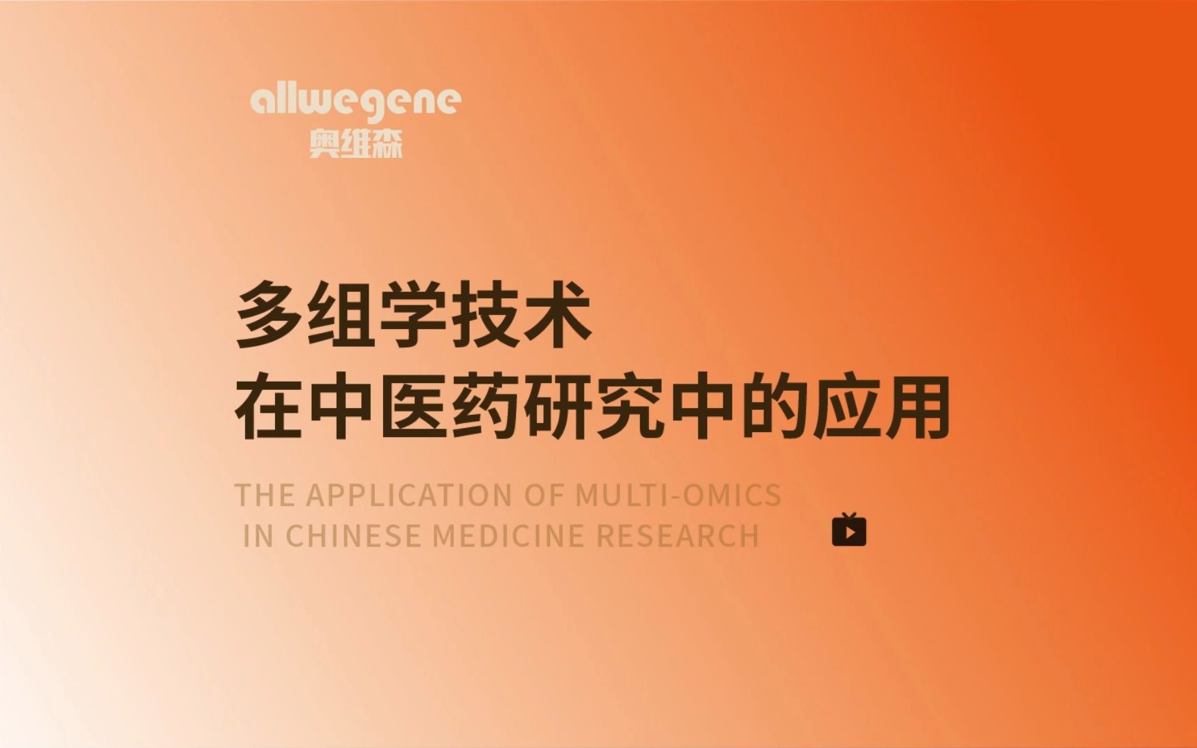 多组学技术在中医药研究中的应用