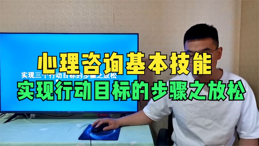 心理咨询基本技能:3-8实现行动目标的步骤之放松