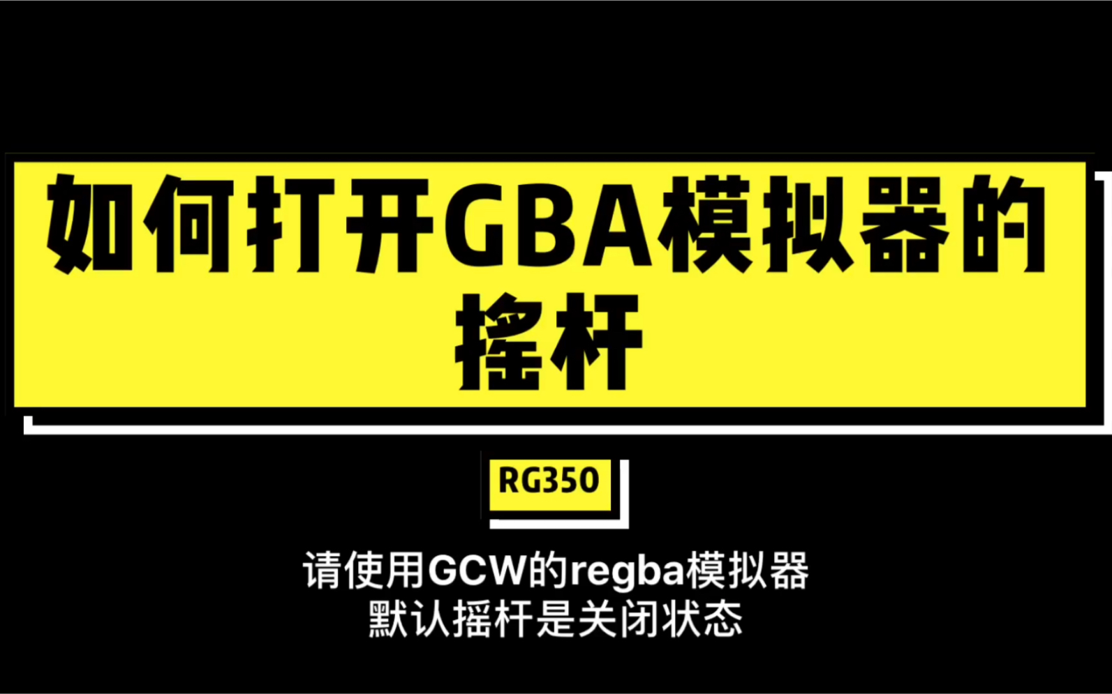 如何打开GBA模拟器的摇杆