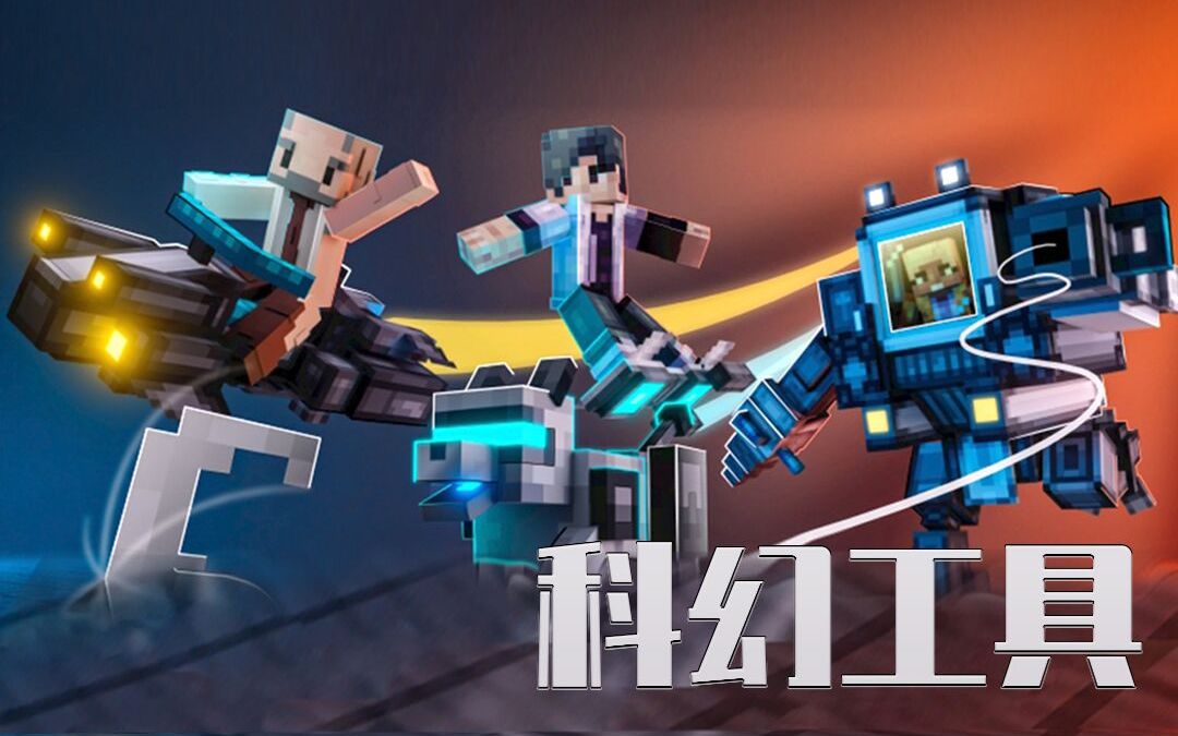 【我的世界中国版】科幻工具整合包-完整版