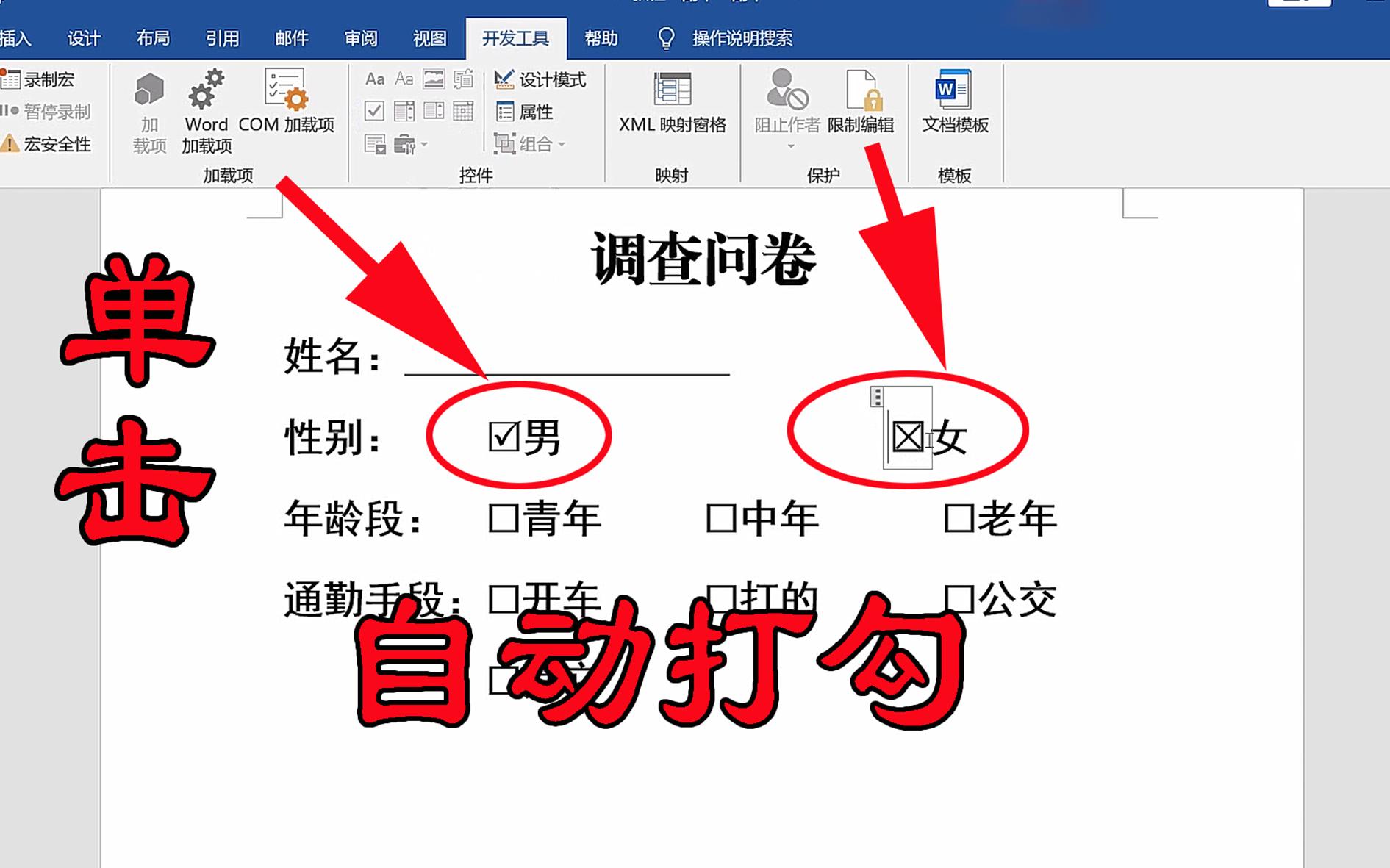 这样做,word文档方框可点击自动打勾,高端的文档就是这样出来的