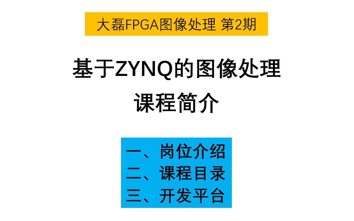 1_基于ZYNQ的图像处理——简介&目录