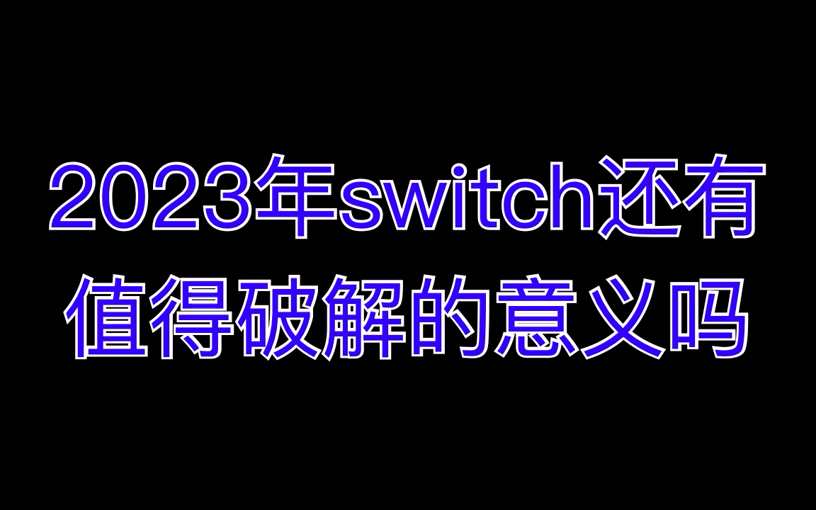 2023年switch还有值得破解的意义吗