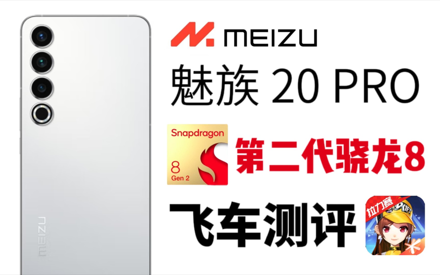 【魅族20 Pro 飞车测评】时隔两年半,20系列卷土重来,质感出众的安卓...