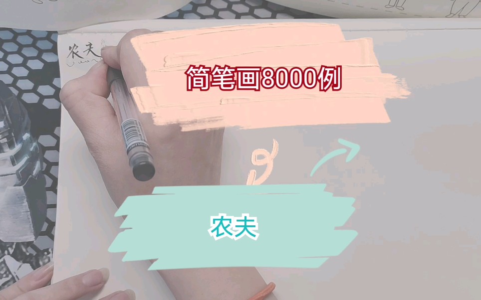 【简笔画8000例】【农夫】锄禾日当午!