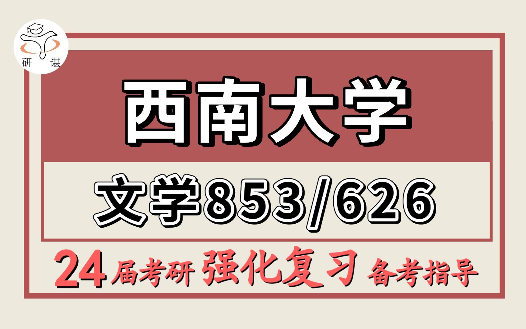 24西南大学考研现当代文学考研(西南大学文学853中外文学史/626文论...