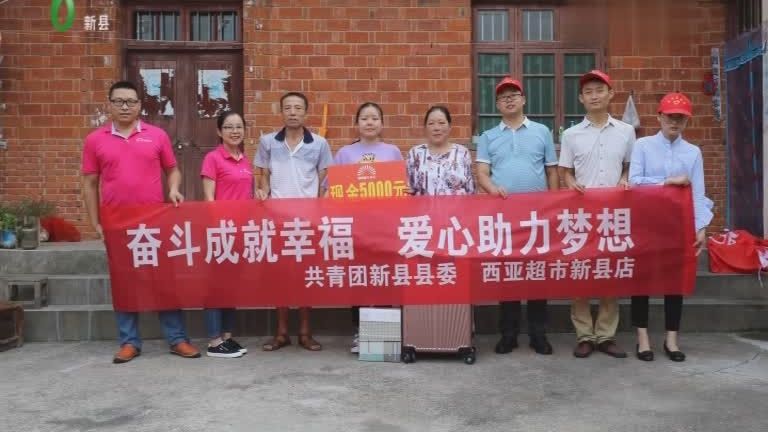 新县团县委组织开展圆梦大学志愿服务活动