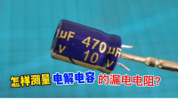 今天才知道,原来测量电解电容的漏电电阻这么简单?长知识了