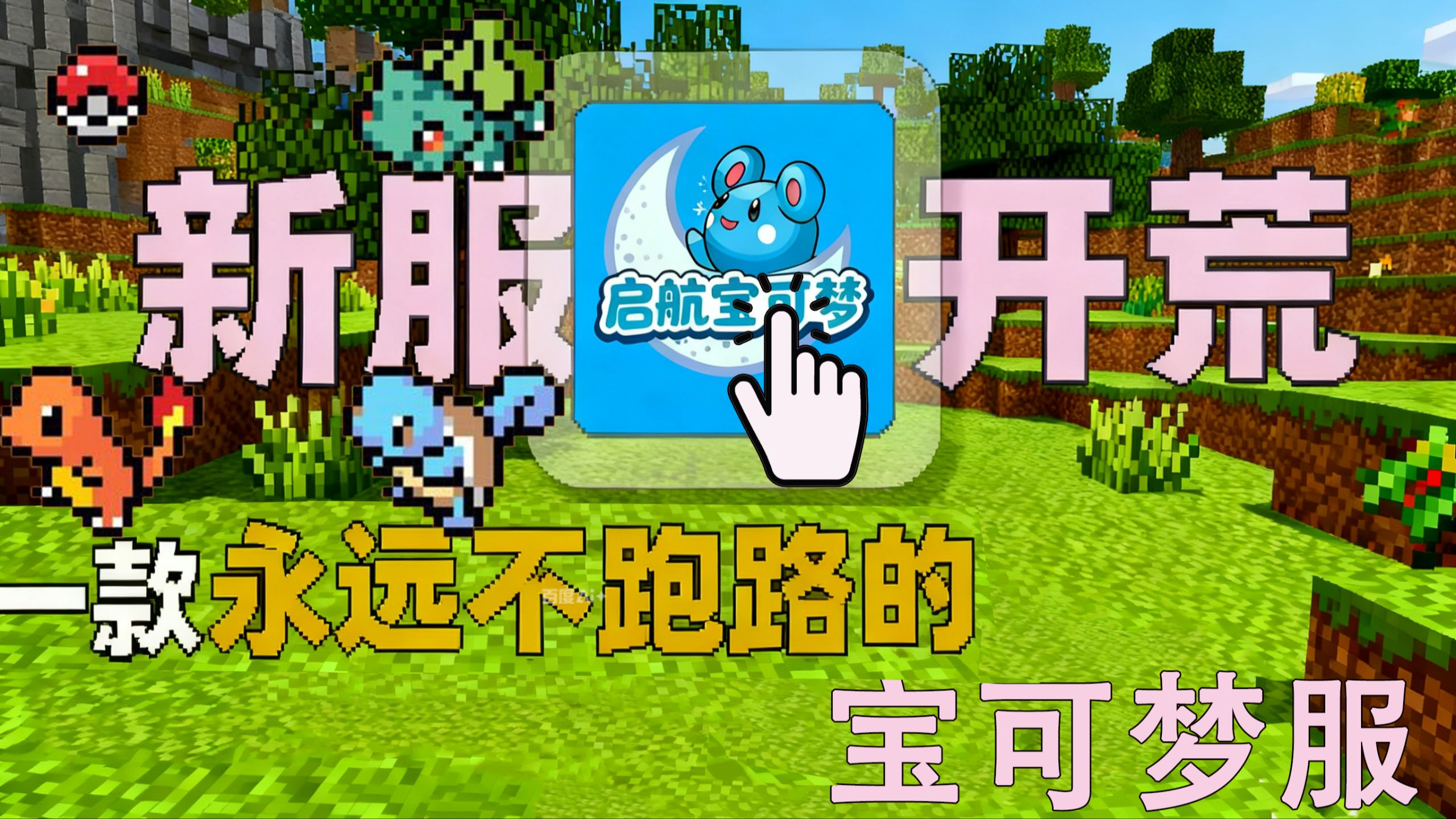 新服开荒,我的世界宝可梦服务器!打造最原汁原味的神奇宝贝世界!无...
