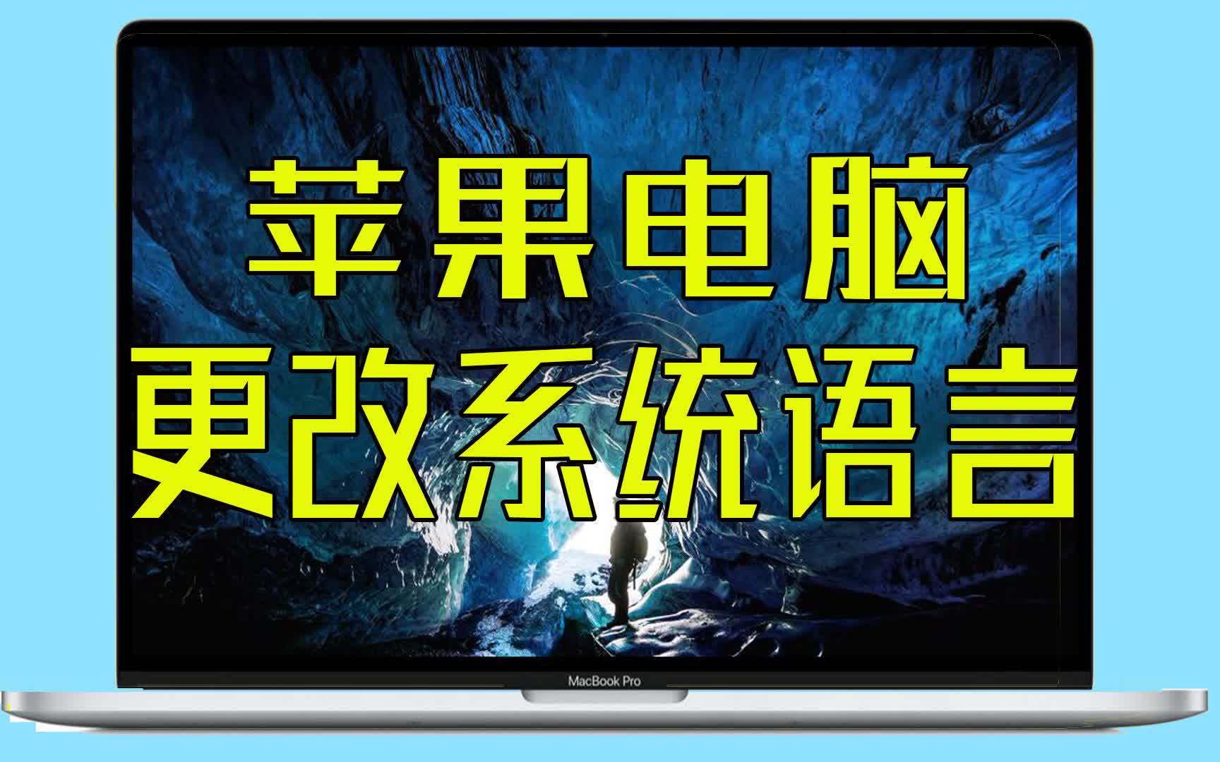 MacBook怎么更改系统语言?苹果.