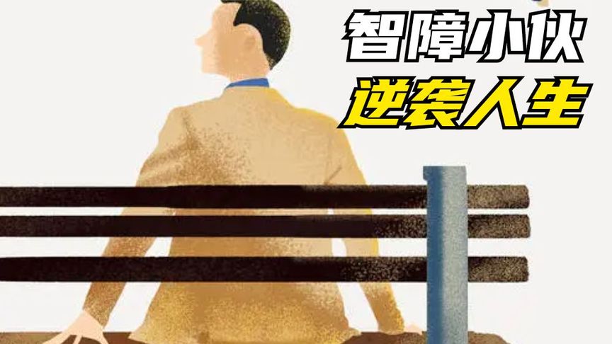 阿甘正传,及时智商只有75,却活出了不一样的精彩人生。