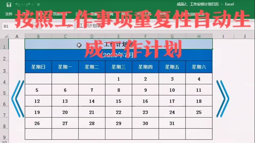 excel根据工作事项的重复性自动生成工作计划