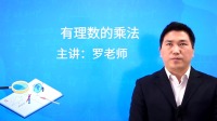 北师大初中数学七年级上册 第14集 有理数的乘法