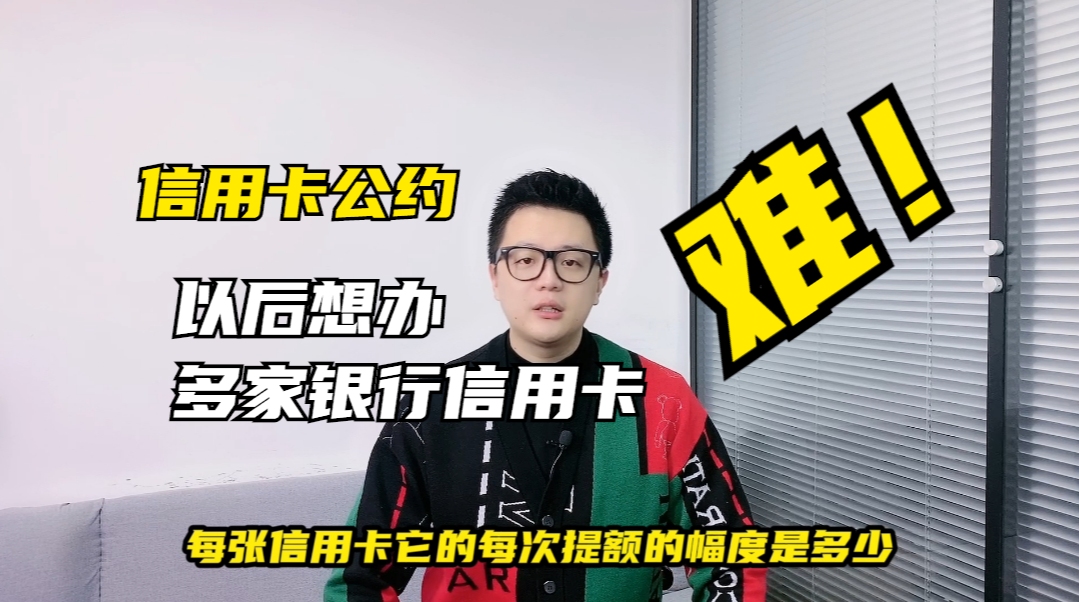 一个人可以办几张信用卡?几个月能提额?宁波信用卡公约说的很透