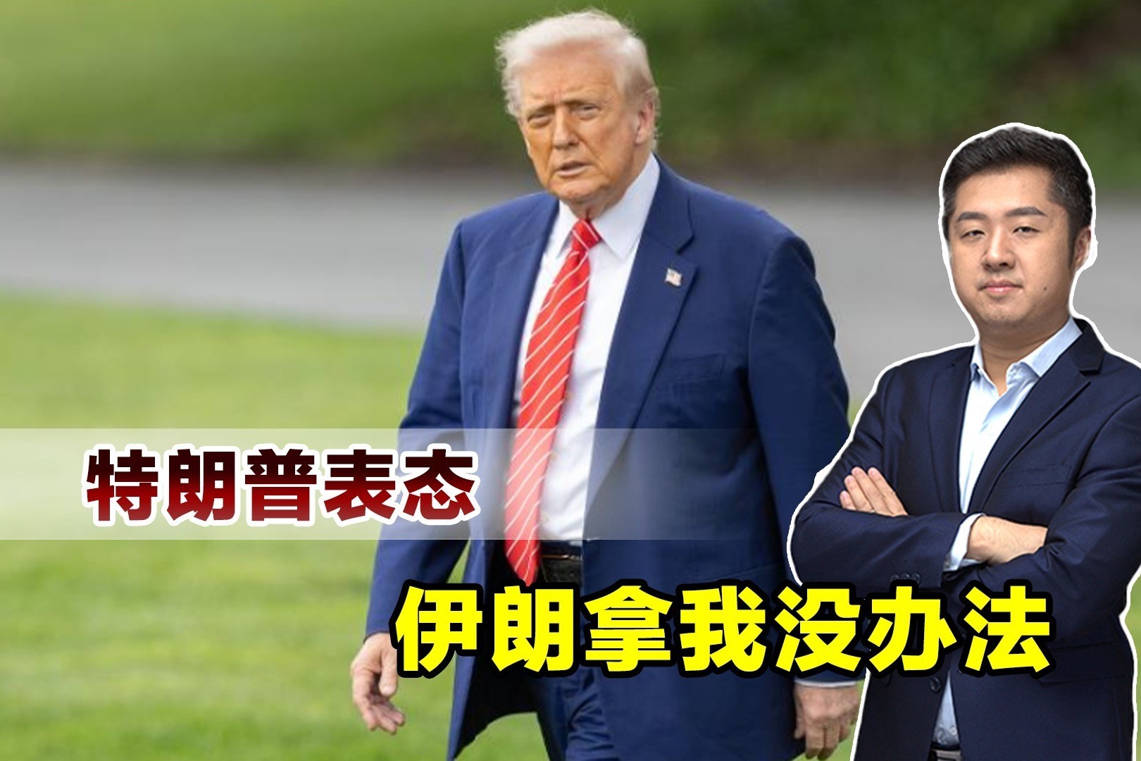 伊朗要刺杀特朗普?特朗普猖狂表态,认为伊朗拿他没有任何办法