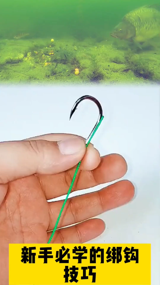 滚指法绑钩