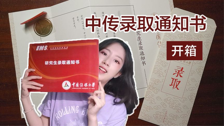 【开箱】中国传媒大学研究生|录取通知书开箱|赶上末班车了吗?