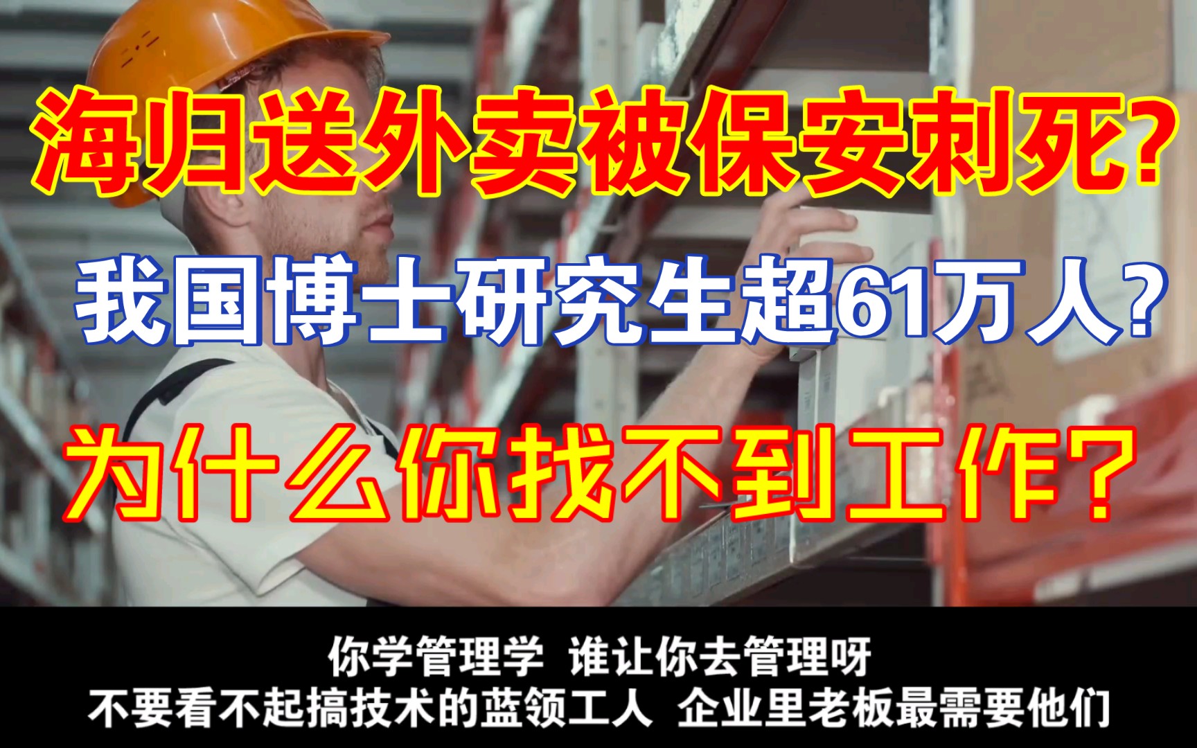 海归送外卖被保安刺死?我国博士研究生超61万人?为什么你找不到工作?