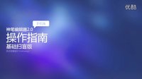 淘宝神笔详情页手机端2.0教程视频