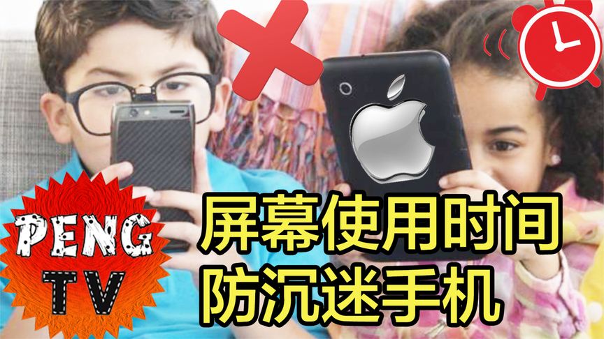 可免费使用的苹果云服务(7)--告诉你如何通过IOS管理儿童玩手机