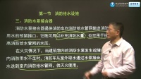3022-第02讲 消防供水管道、消防水泵接合器、稳(增)压设备