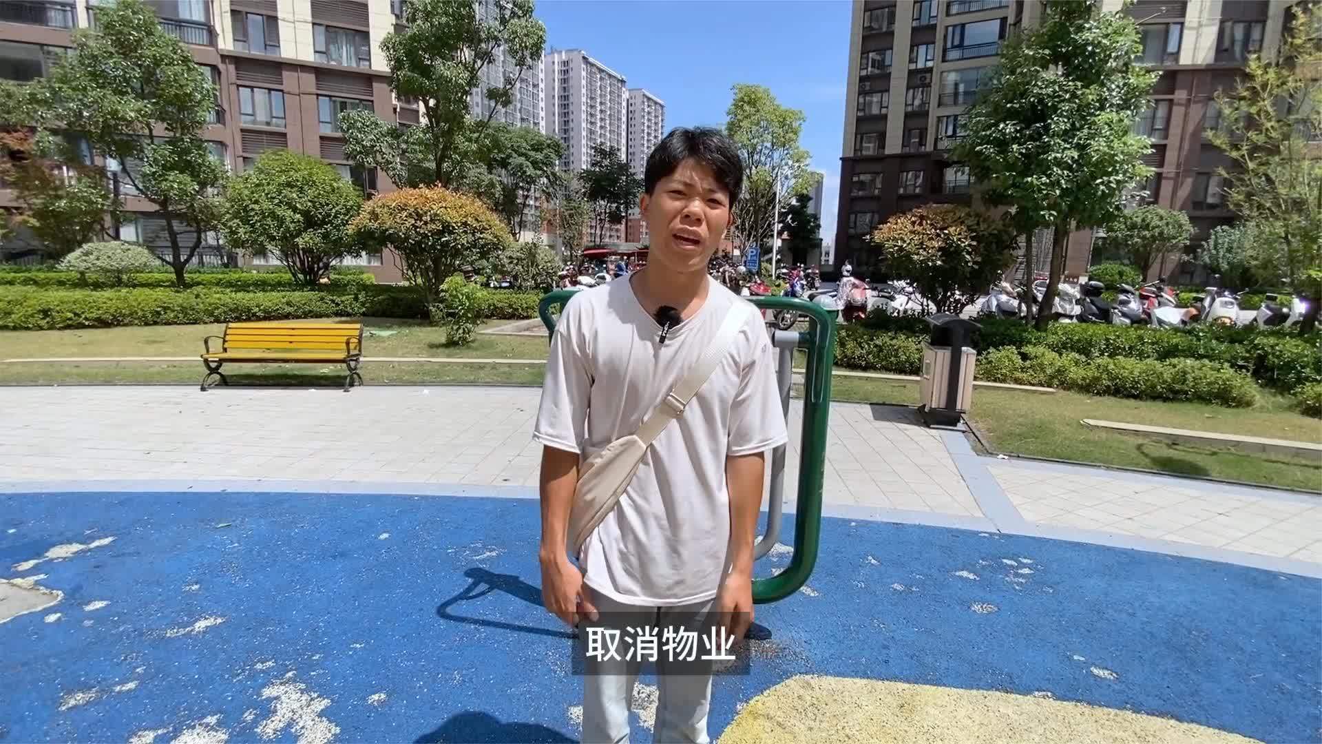求求大家取消物业吧!拿钱不做事,小区设备设施坏了也不修