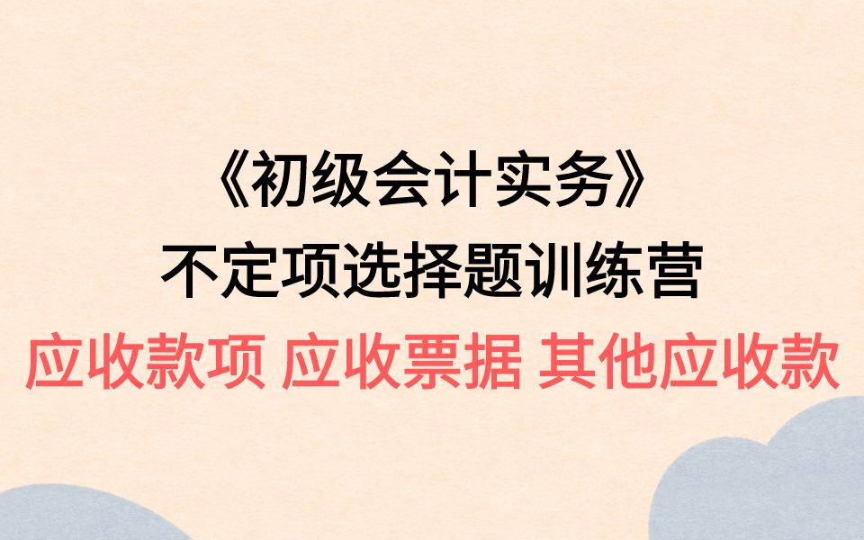 初级会计职称考试 不定项选择题魔鬼训练营 不定项二:应收款项、应收...