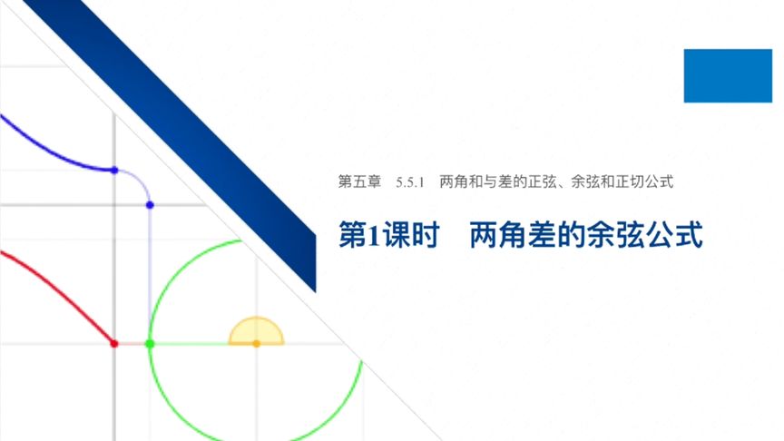 高中数学 5.1.1第一课时 两角差的余弦公式