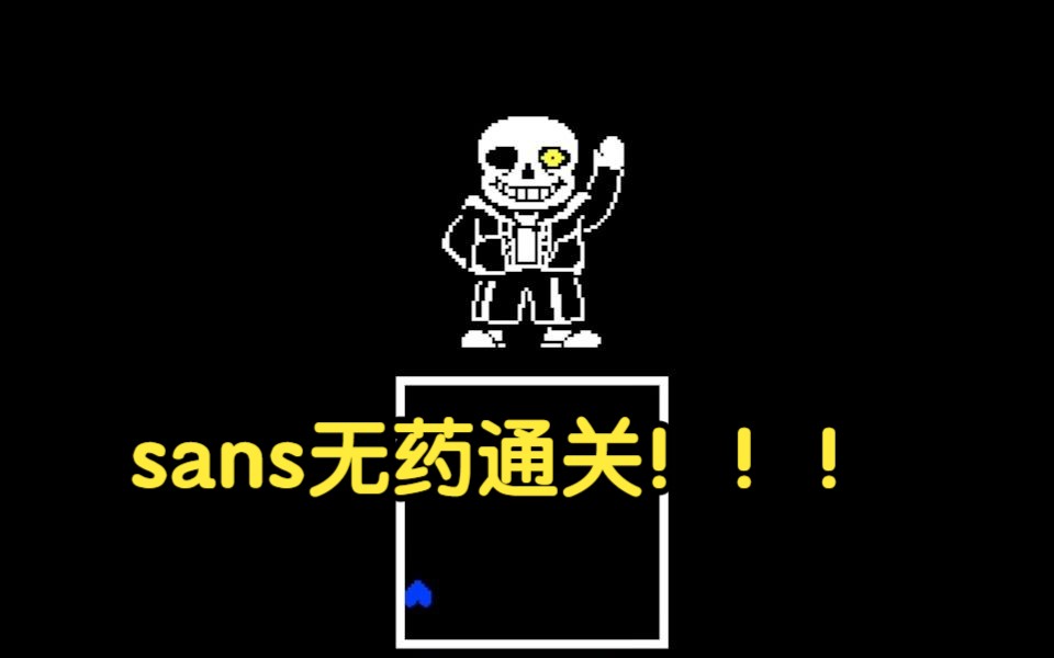 传说之下原版sans无药通关【附链接】_单机游戏热门视频