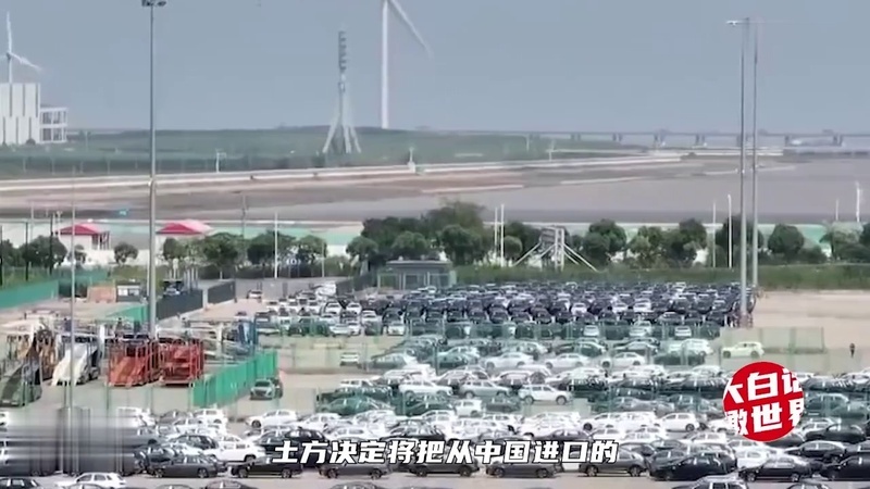 土耳其外长刚结束访华,中方就收到加税信号,还有27国也准备出手