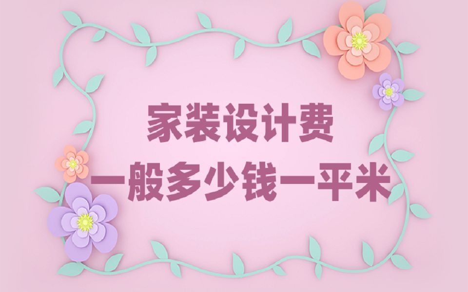家装设计费一般多少钱一平米