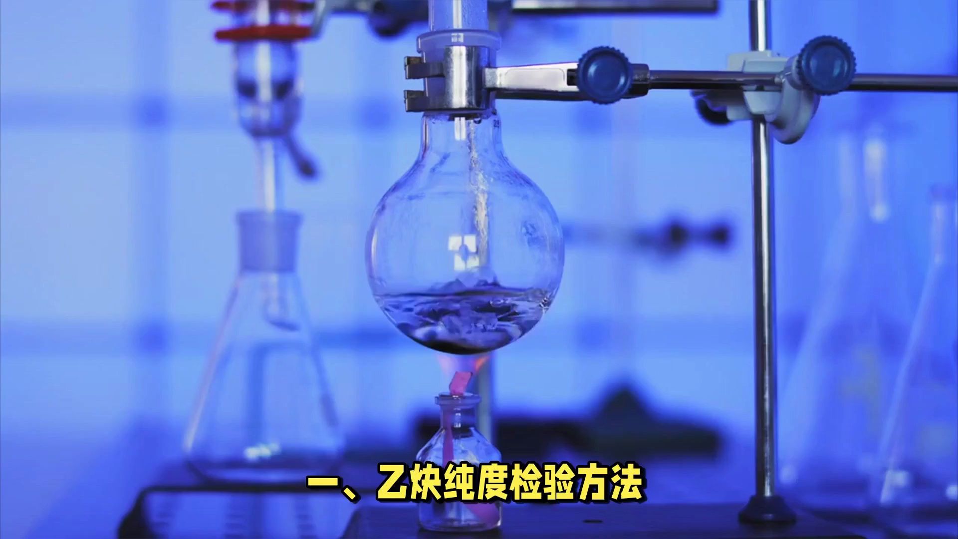 乙炔纯度检验方法及注意事项