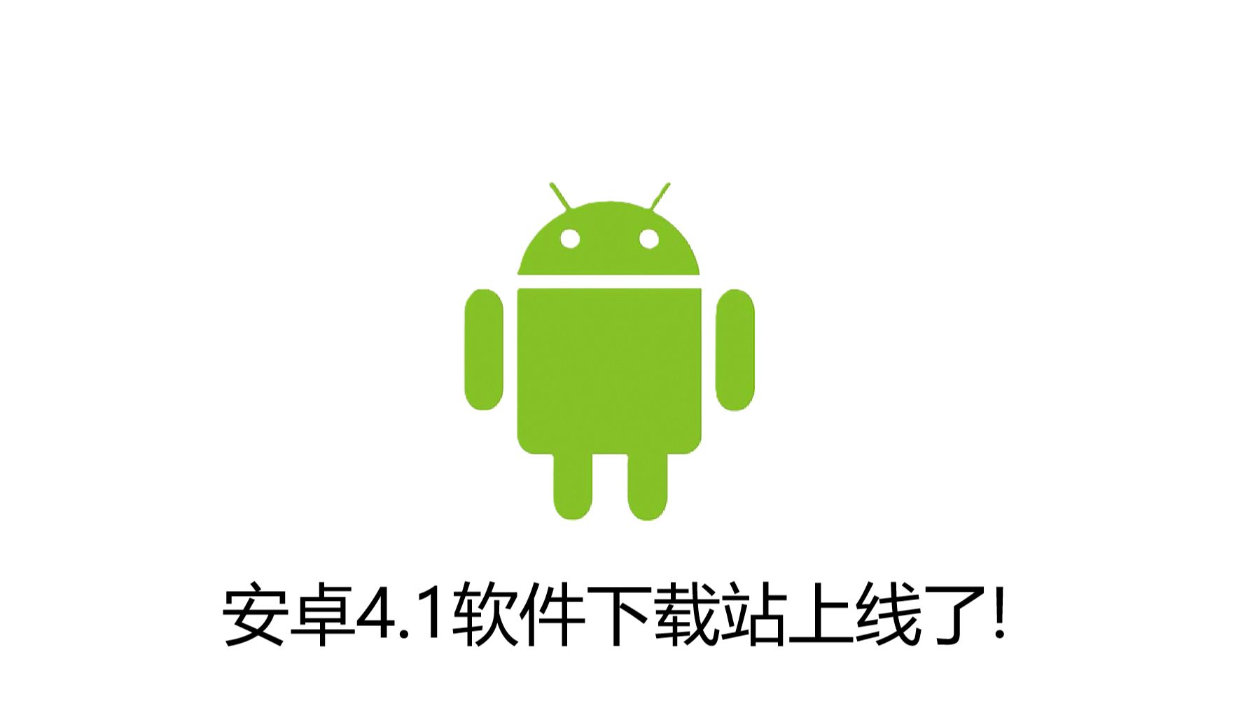 安卓4.1软件下载站上线了!