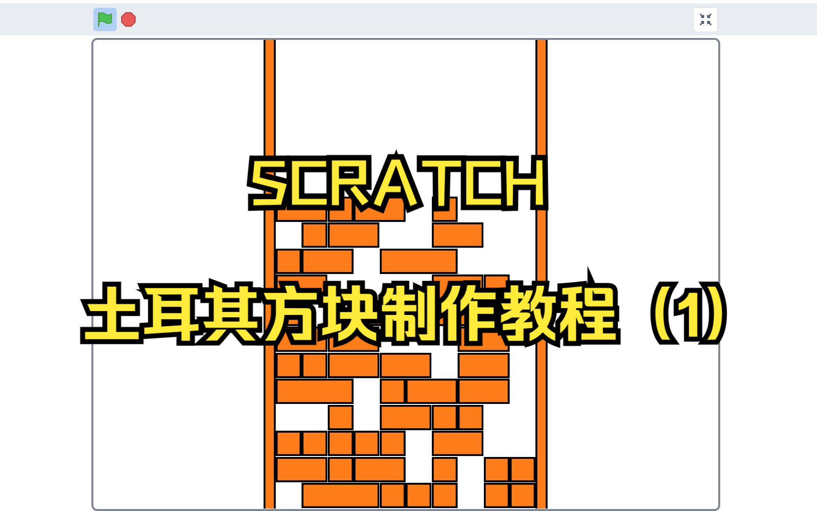 SCRATCH土耳其方块教程(1)