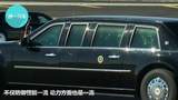 美国总统座驾“陆军一号”到底有多牛？这辆车曾来过中国！