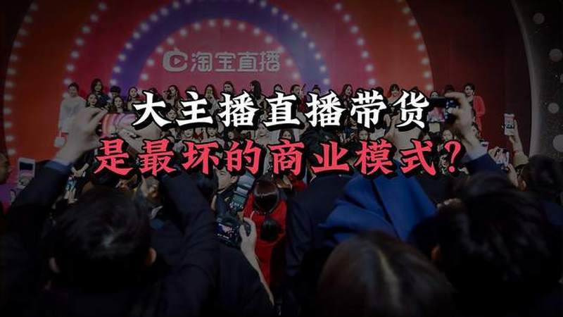 大主播直播带货,是最坏的商业模式!