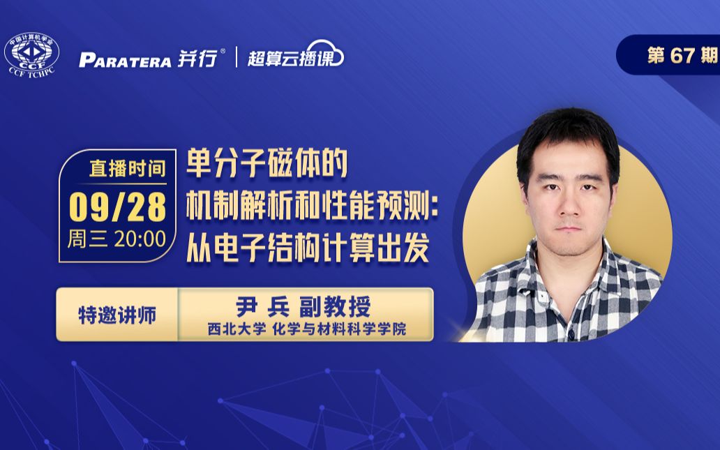 67期:单分子磁体的机制解析和性能预测:从电子结构计算出发
