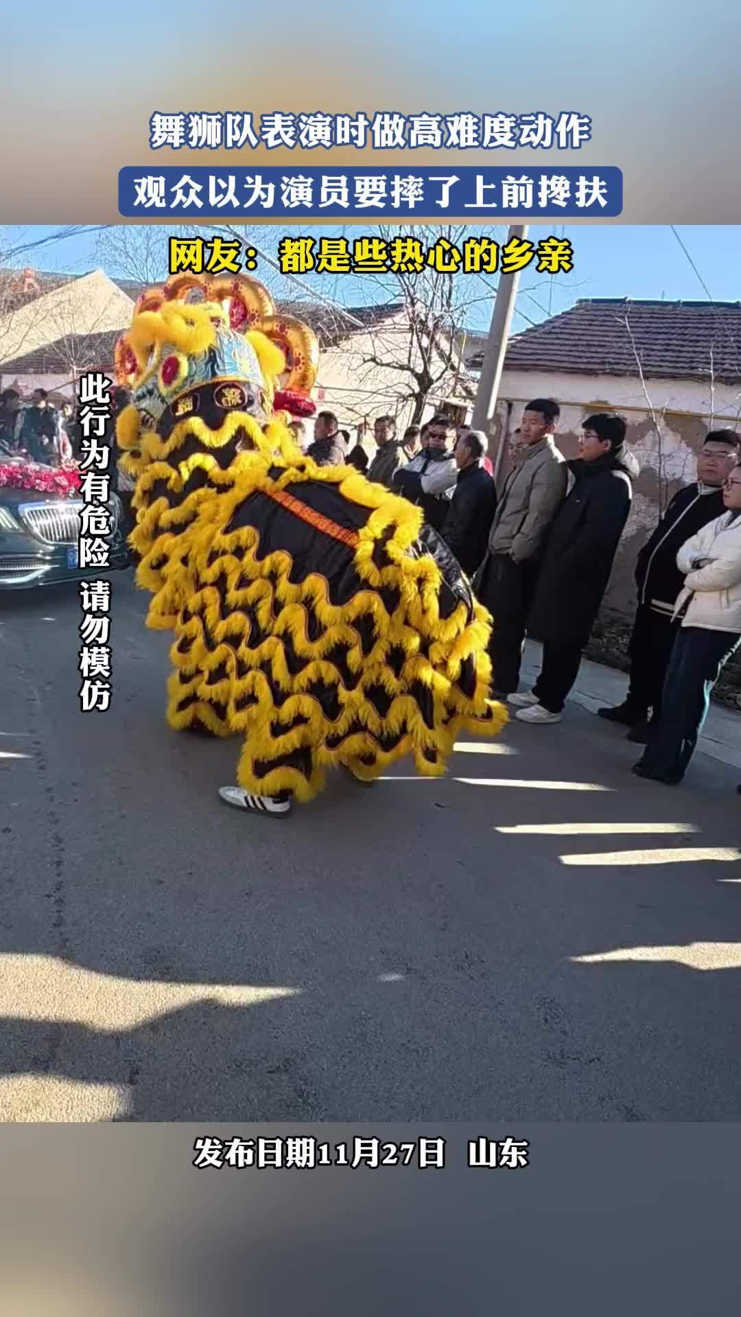 舞狮队表演时做高难度动作,观众以为演员要摔了上前搀扶