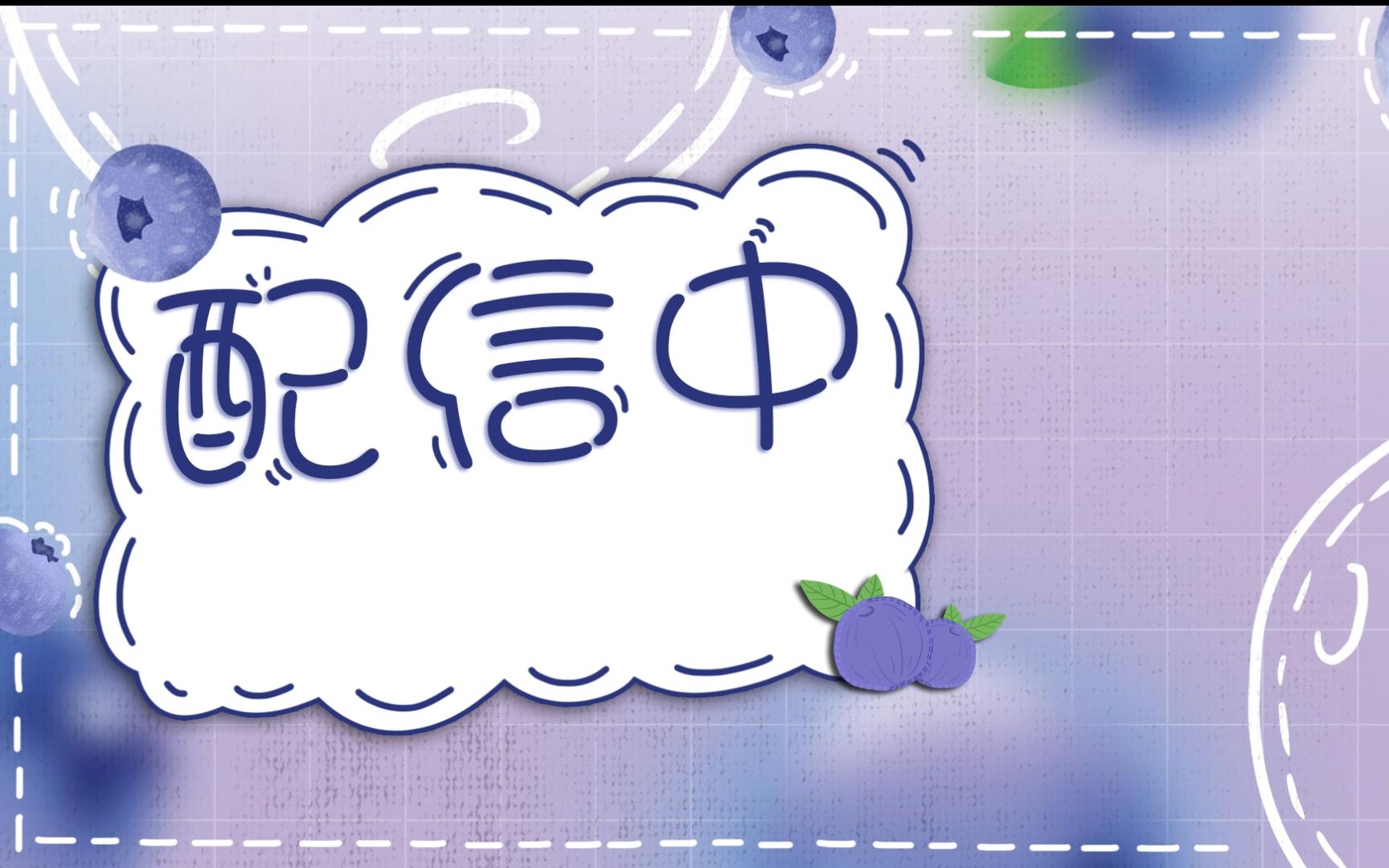 免费UI 直播间UI蓝莓男女可用动态版UI 三连自取 无料,杂谈,游戏回,甜甜...