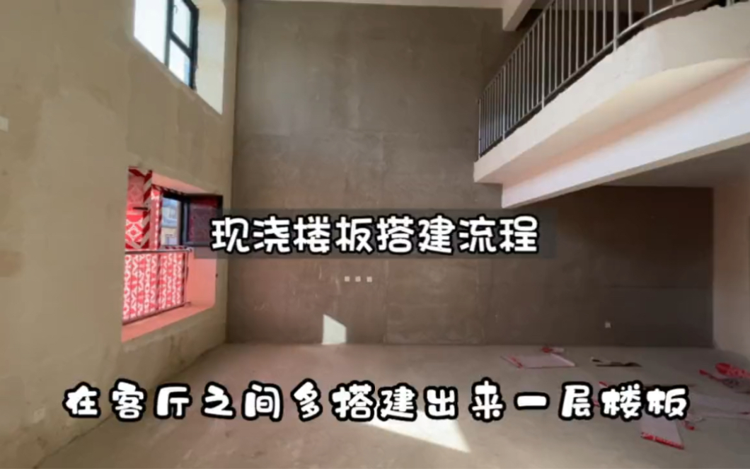 住宅搭建楼板现浇全流程