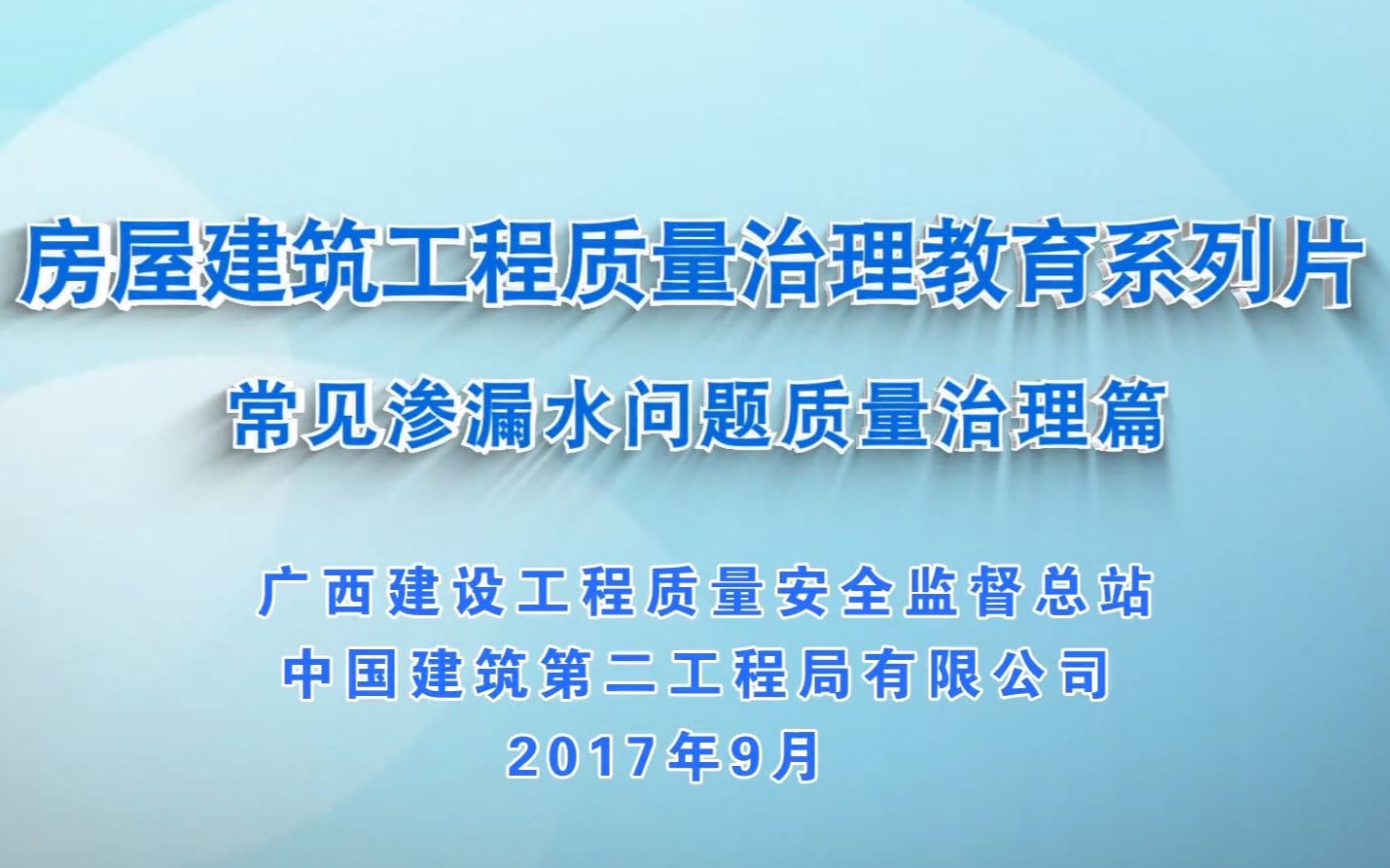 房屋建筑工程质量治理教育系列片--常见渗漏水问题质量治理篇