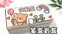 自制小熊笔盒盲盒,拆开后都是很可爱的文具