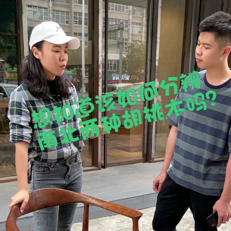 供道家居 | 北美胡桃与南美胡桃的区分