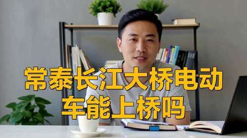 常泰长江大桥电动车通行指南:上桥规则与安全须知全解析
