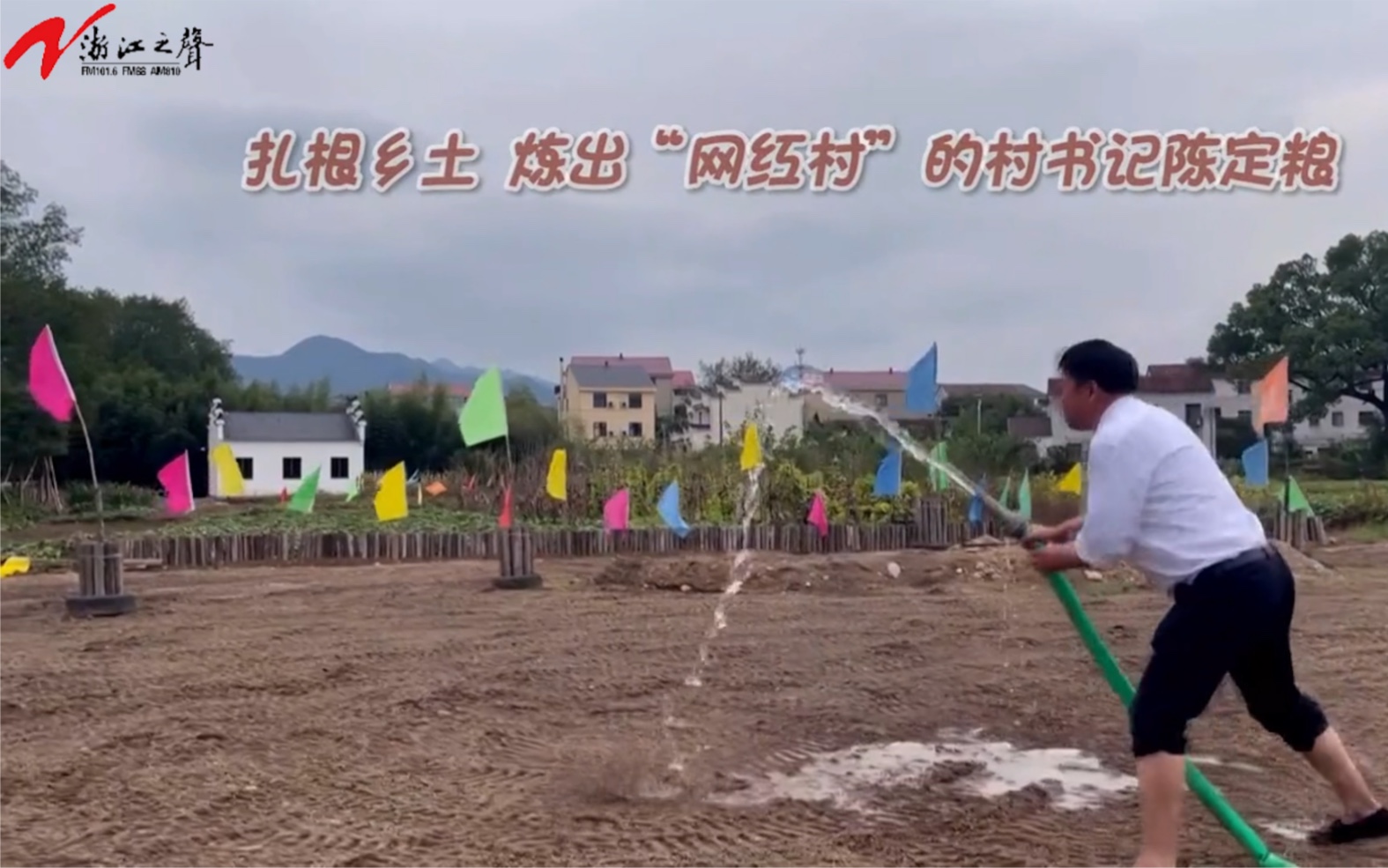 扎根乡土 炼出“网红村”的村书记陈定粮