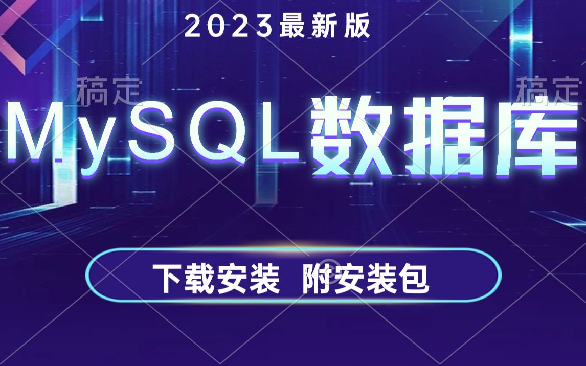 2023最新版MySQL保姆级下载&安装&配置(附安装包)一键搞定永久...