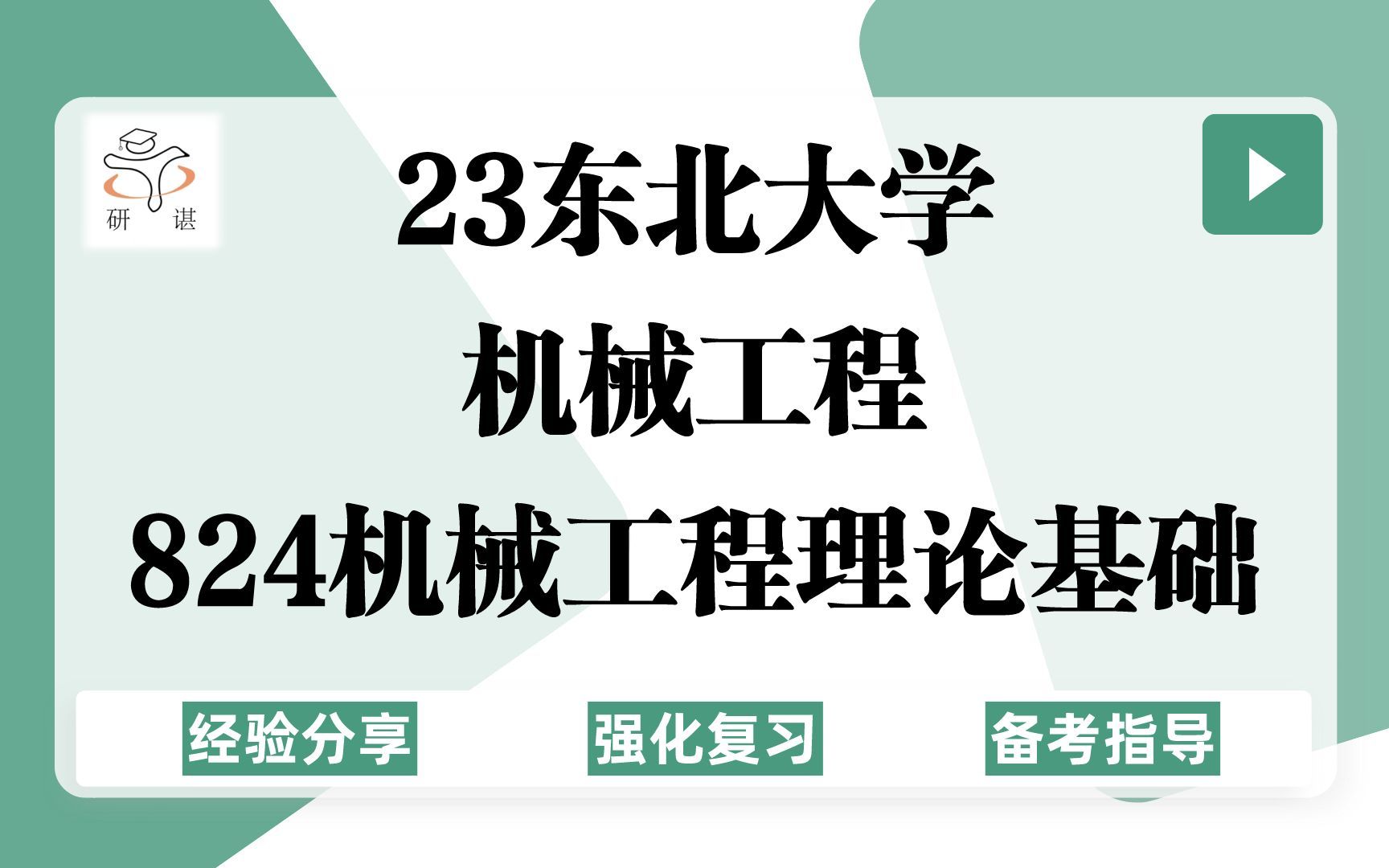 ...824机械工程理论基础(含机械原理和机械设计)学硕/专硕/23考研指导