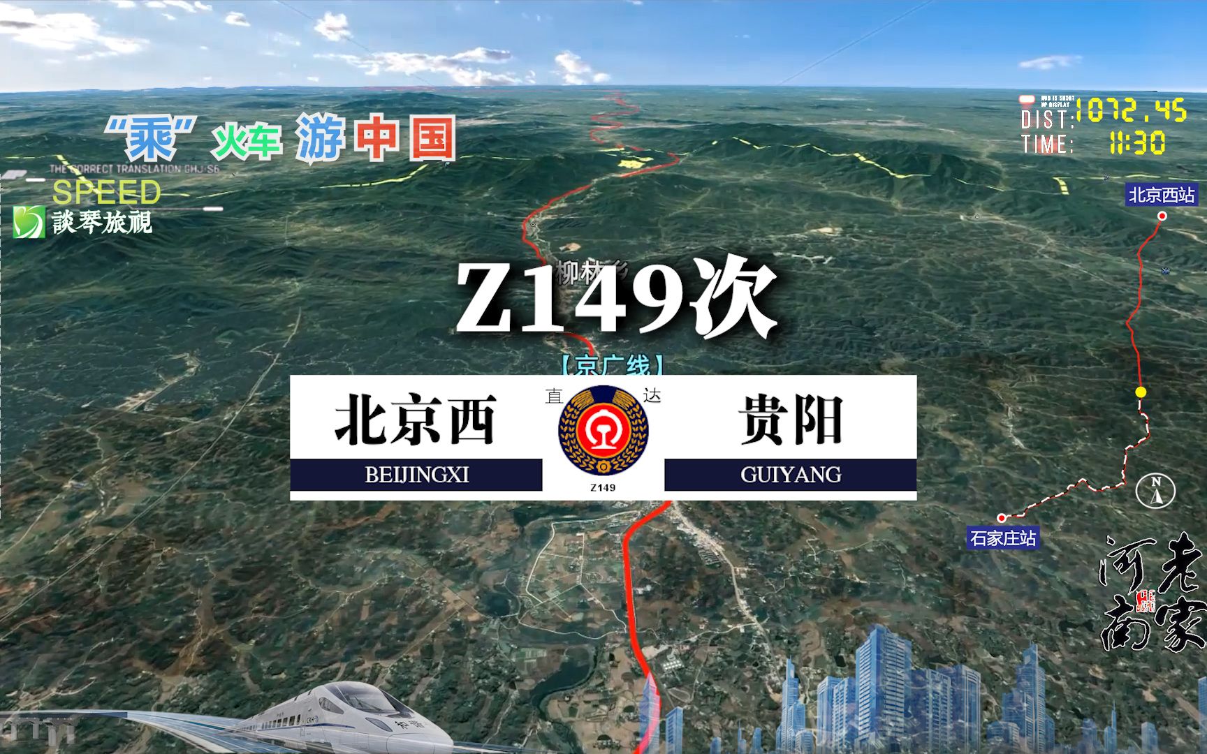模拟Z149次列车(北京西-贵阳),全程2536公里,运行27小时13分