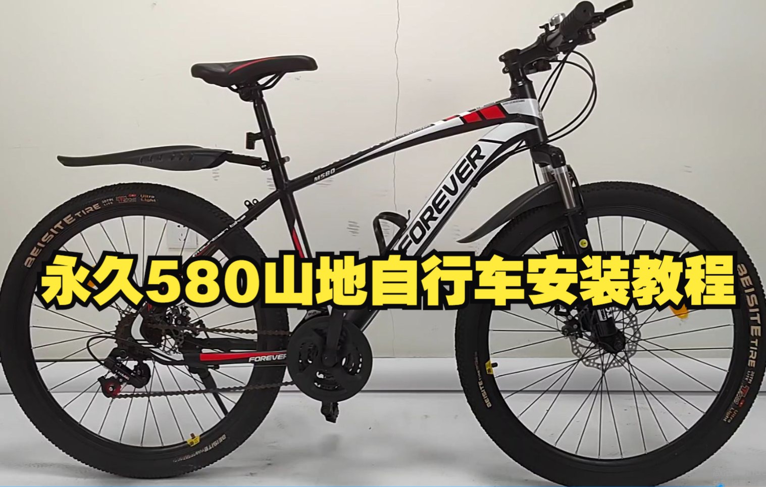 永久580山地自行车安装教程